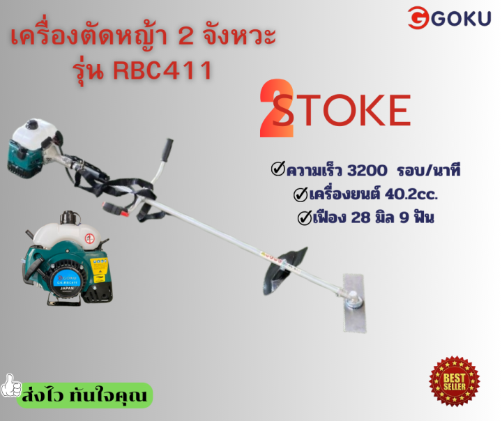 เครื่องตัดหญ้า 2 จังหวะ รุ่น RBC411 ดึงเบา GOKU อะไหล่ใบตรง 14" เก็บ ...