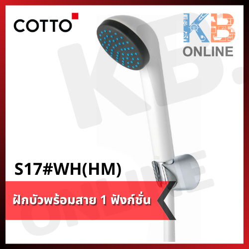 S17#WH(HM) ฝักบัวพร้อมสาย 1 ฟังก์ชั่น (ขาว) COTTO | Lazada.co.th