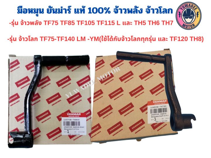 มือหมุนสตาร์ทเครื่อง - อะไหล่ศูนย์ ยันม่าร์ แท้ ! สำหรับ YANMAR จ้าว ...