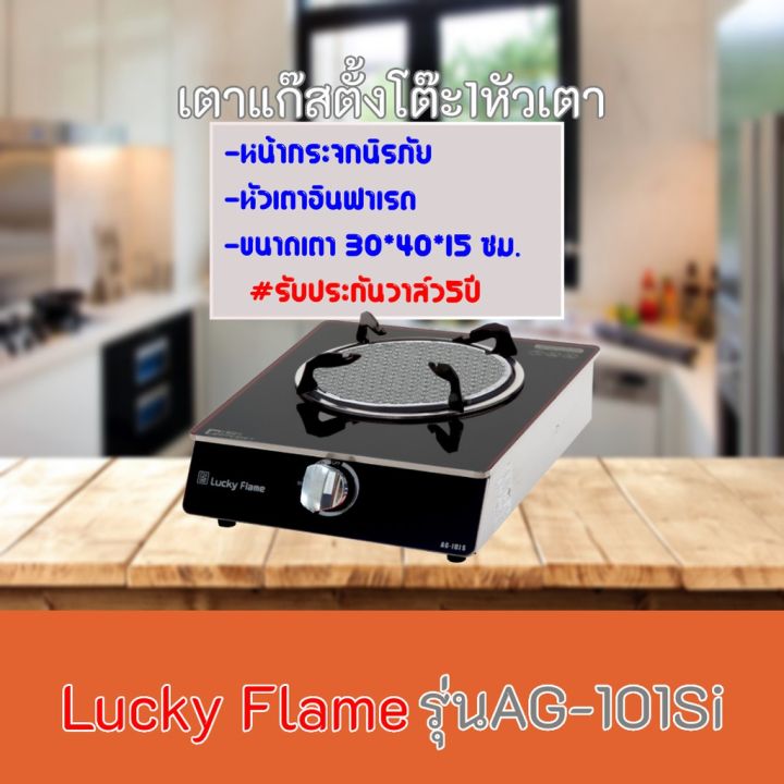 ลัคกี้เฟลม Lucky Flame รุ่น AG-101Si AG101Si หัาเตาอินฟาเรด+โครงสร้างเป็นกระจกนิรภัยหนา8มม. รับ ...