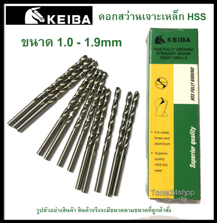 ดอกสว่านเจาะเหล็ก HSS ขนาด 1.0-1.9 mm (มิล) ยี่ห้อ Keiba (ราคาต่อดอก) | Lazada.co.th