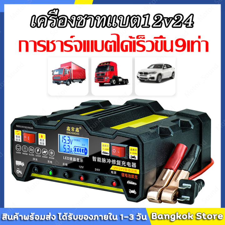 มีสต็อกพร้อมส่งจากไทย🔥เครื่องชาทแบต12v24 ที่ชาร์จแบตรถ12v เครื่องชาร์จแบตเตอรี่ ชาร์จเต็มใน5นาที ...