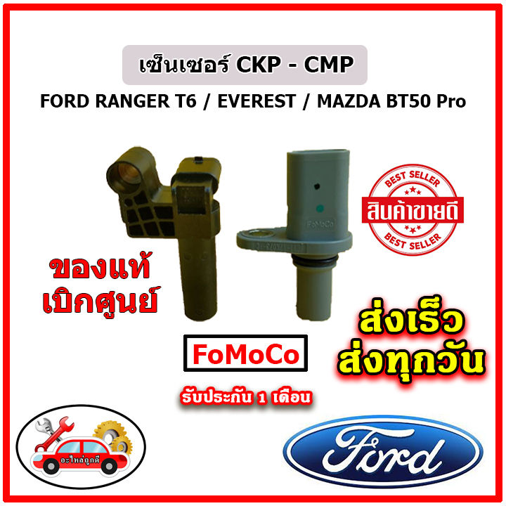 เซ็นเซอร์ CKP CMP FORD Ranger T6 / Everest / BT50 Pro แท้เบิกศูนย์ ...
