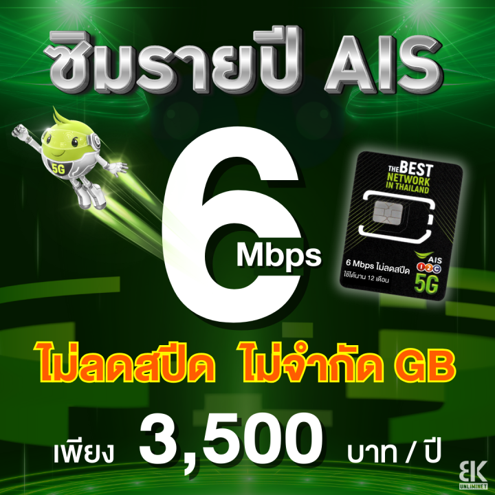 (ซิมรายปี AIS) เน็ตไม่ลดสปีด ไม่จำกัด GB เร็ว 6 Mbps , 4 Mbps ใช้ได้นาน 1 ปี (ชำระค่าแพ็กเกจก่อน ...