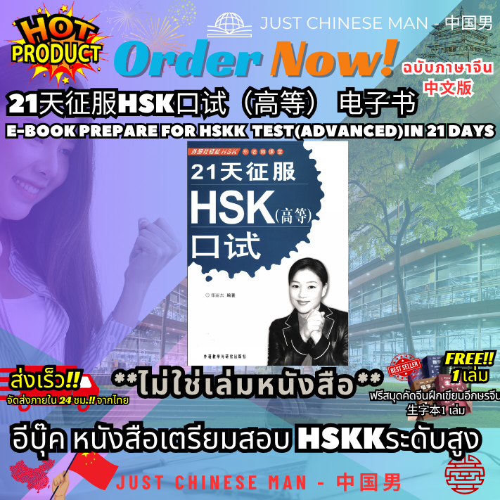 (ไม่ใช่เล่มหนังสือ ***FILE***) หนังสือEB 21天征服HSK口试（高等） 电子书 E-BOOK ...
