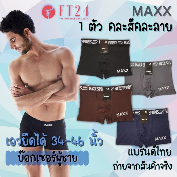 [ส่งเร็วพิเศษ!] FT24.TH กางเกงในชาย MAXX ผ้าคอตตอน สเปนเด็กซ์ ราย 1 ตัว ขอบยางโชว์ คละสี/ลาย ผ้า ...