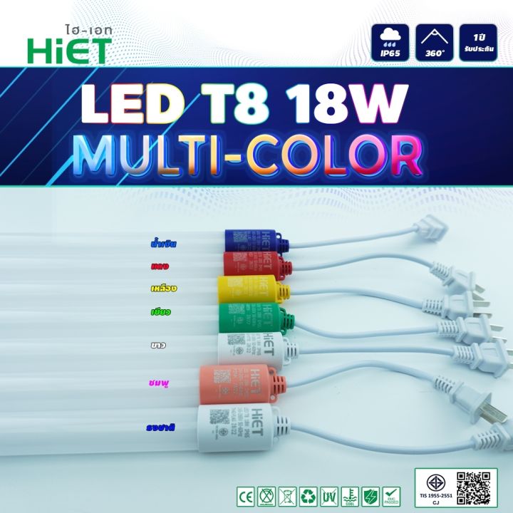 HIET🔌 หลอดนีออนสี led หลอดไฟงานวัด ไฟตกแต่ง หลอดไฟ LED T8 MULTI-COLOR หลอดไฟกันน้ำ 18W 1.2M มี 7 ...
