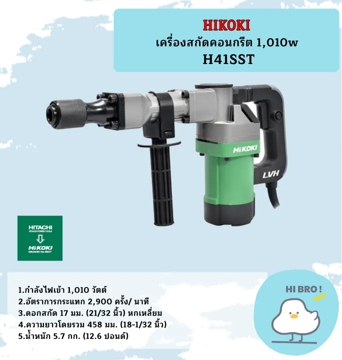 HIKOKI เครื่องสกัดคอนกรีต H41SST | Lazada.co.th