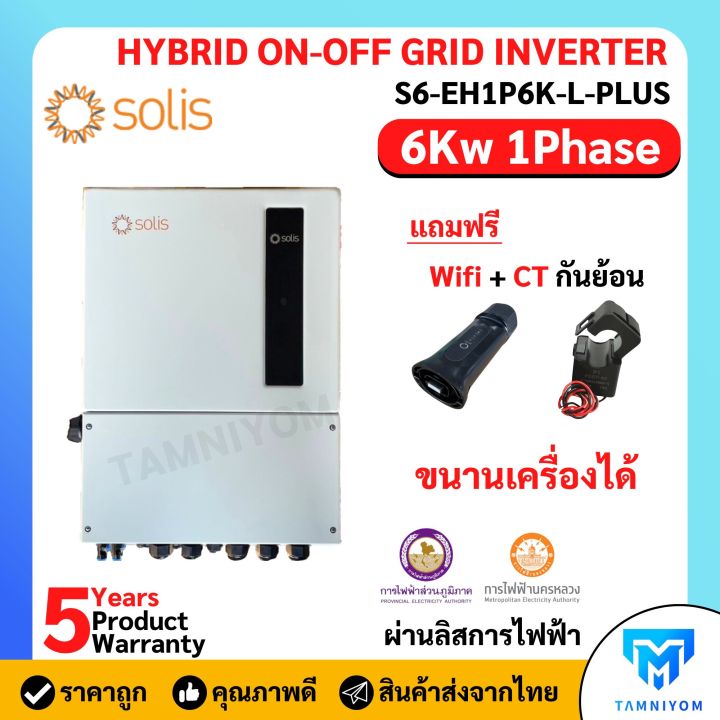 Solis Hybrid onoff grid 6kw 1 phase ยี่ห้อ Solis ประกันศูนย์ไทย 5 ปี ...