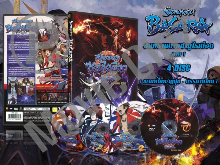 DVD การ์ตูนเรื่อง Sengoku Basara 1 สงครามดาบซามูไรเดือด ภาค1 (พากย์ไทย / ญี่ปุ่น - บรรยายไทย ...