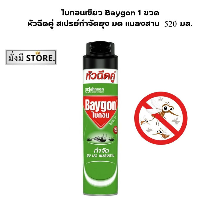 ไบกอนเขียว Baygon 1 ขวด หัวฉีดคู่ สเปรย์กำจัดยุง มด แมลงสาบ 520 มล. 1 ...