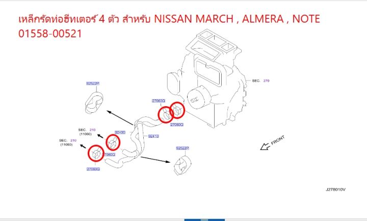 เหล็กรัดท่อฮีทเตอร์ 4 ตัว สำหรับ NISSAN MARCH , ALMERA , NOTE 01558 ...