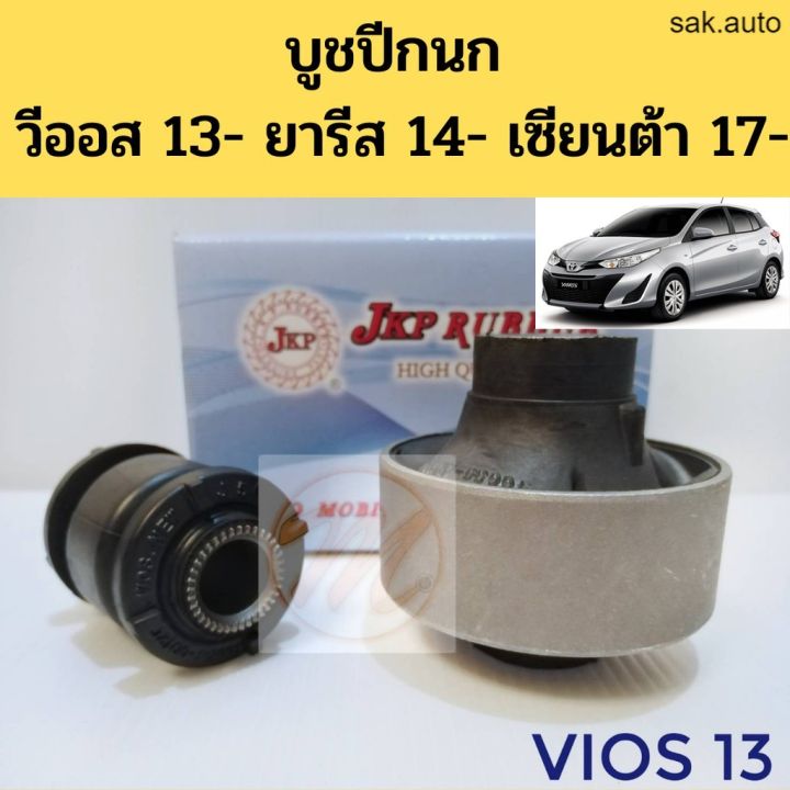 บูชปีกนก TOYOTA VIOS 13-on YARIS 14-on SIENTA 17-on โตโยต้า วีออส 13 ...