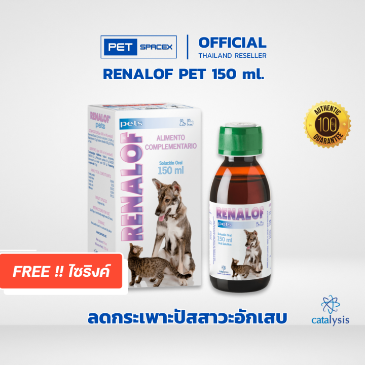 Renalof Pets 150 ml. ช่วยสลายนิ่ว ไต กระเพาะปัสสาวะ กระเพาะปัสสาวะ ...