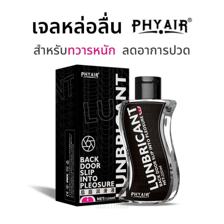 เจลกระตุ้นอารมณ์ เจลเพิ่มเสียว เจลหล่อลื่น PHYAIR สูตร | ประตูหลัง | ขนาด 200ml (ไม่ระบุชื่อ ...