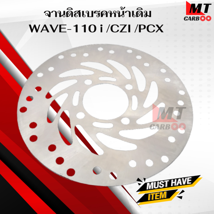 จานดิสเบรคหน้า เดิม WAVE 110i CZI PCX HONDA ชุบ จานดิสเบรคหน้า เวฟ 110 ...