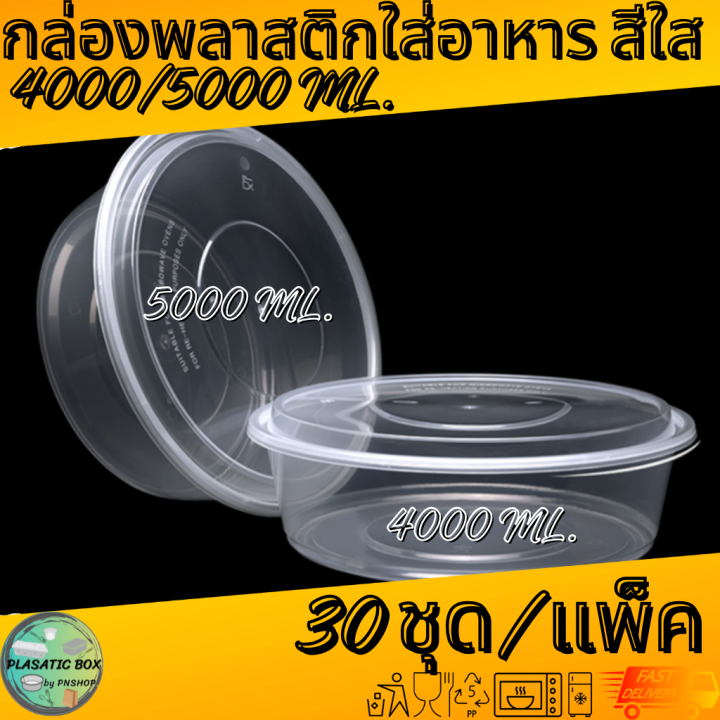 กล่องกลมใส่อาหารสีใส กล่องกลมใส่อาหารพร้อมฝา ขนาด 4000/5000 ML. 30ชุด/แพ็ค | Lazada.co.th