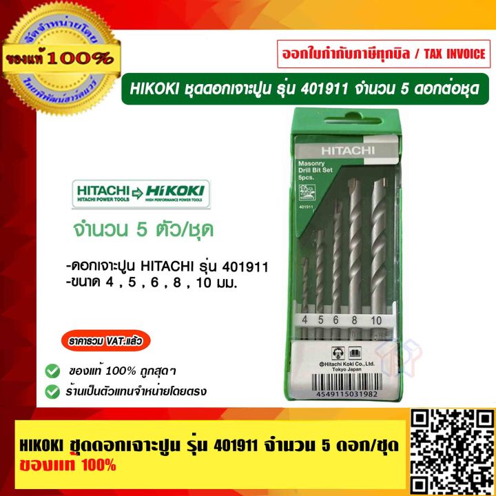 HIKOKI ชุดดอกเจาะปูน รุ่น 401911 จำนวน 5 ดอกต่อชุด ของแท้ 100% ร้านป็น ...