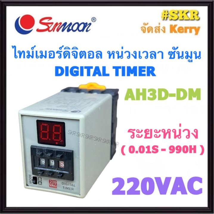 ไทม์เมอร์ หน่วงเวลา AH3D-DM 220VAC ซันมูน Sunmoon หน่วงเวลา (1 วินาที - 990 ชั่วโมง) พร้อมSocket ...