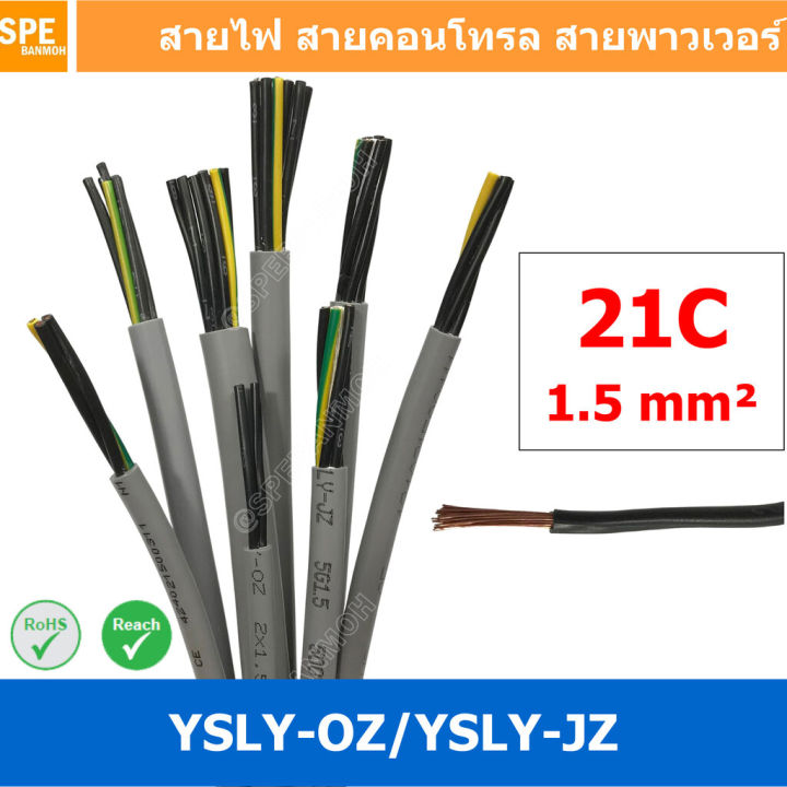 [ 1 เมตร ] 21C x 1.5 sq.mm สาย YSLY-JZ YSLY-OZ สายไฟ YSLY-JZ สาย YSLY ...