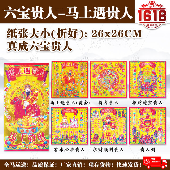 六宝贵人/马上遇贵人/补运金/消灾金/天天接财神/赚大钱/升运贵人/化解小人/和合金/joss paper/liu bao gui ren ...
