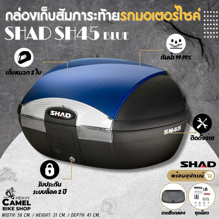 กล่องท้าย SHAD SH45 ฝาน้ำเงิน ขนาด 45 ลิตร | Lazada.co.th