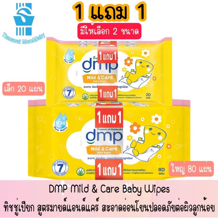 1 แถม 1 มีให้เลือก 2 ขนาด DMP Mild & Care Baby Wipes ทิชชู่เปียก?สูตร ...