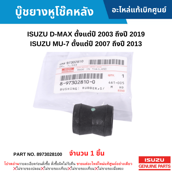 #IS บู๊ชยางหูโช๊คหลัง ISUZU D-MAX ปี 2003-2019 ,MU-7 ปี 2007-2013 ...