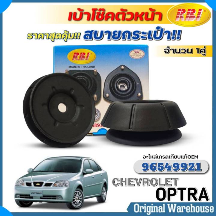 RBI เบ้าโช๊คหน้า Chevrolet OPTRA (ออฟตร้า) เบ้าโช๊คตัวหน้า ยี่ห้อRBI ...