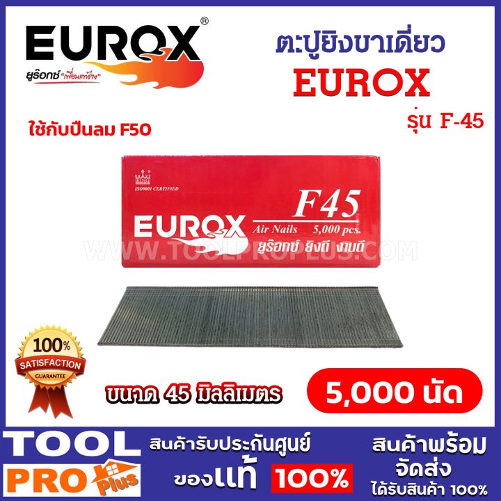 EUROX ตะปูยิงขาเดี่ยว ยิงเฟอร์นิเจอร์ รุ่น F-45 (บรรจุ 5,000 นัด) | Lazada.co.th