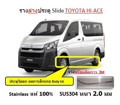 รางล่างประตูรถตู้ TOYOTA-HIACE / MAJESTY | Lazada.co.th