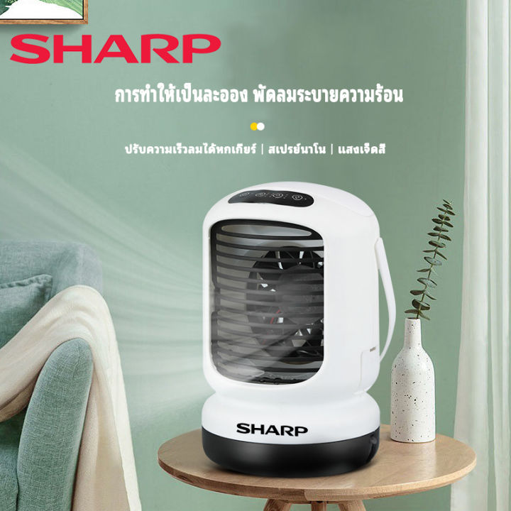 SHARP แอร์เคลื่อนที่ พัดลมระบายความร้อน Atomizing มินิแอร์พัดลม หน้าแรก ...