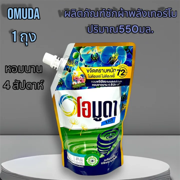 OMUDA น้ำยาซักผ้าแบบถุง มีฝาเปิด-ปิด 550 มล. (จำนวน 1 ถุง) น้ำยาซักผ้า 🪻โอมูดาซักผ้า สูตรอ่อนโยน ...