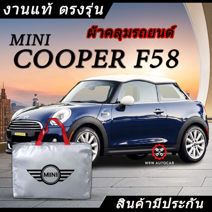 *เลือกปีรถ ก่อนสั่ง* ผ้าคลุมรถ รถเก๋ง ตรงรุ่น MINI Cooper F58 แท้💯 ...