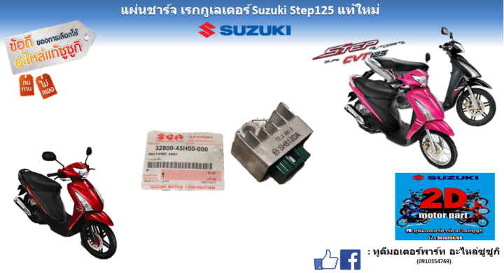 แผ่นชาร์จ เรคติไฟเออร์ Suzuki Step 125 แท้ศูนย์ใหม่ | Lazada.co.th