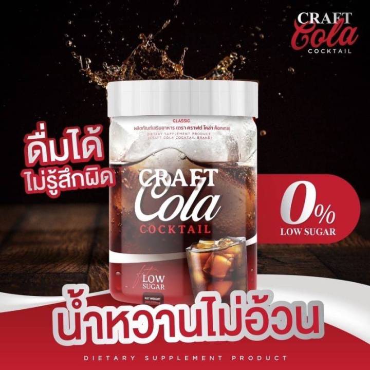 เซต 1 แถม 1 CRAFT COLA ผลิตภัณฑ์เสริมอาหาร ( ตรา คราเทล กลิ่นโคล่า ...