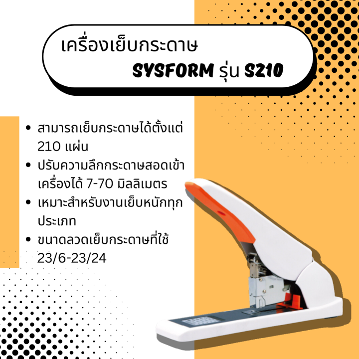 เครื่องเย็บกระดาษ Sysform รุ่น S210 (เย็บได้ครั้งละ 210 แผ่น) | Lazada.co.th