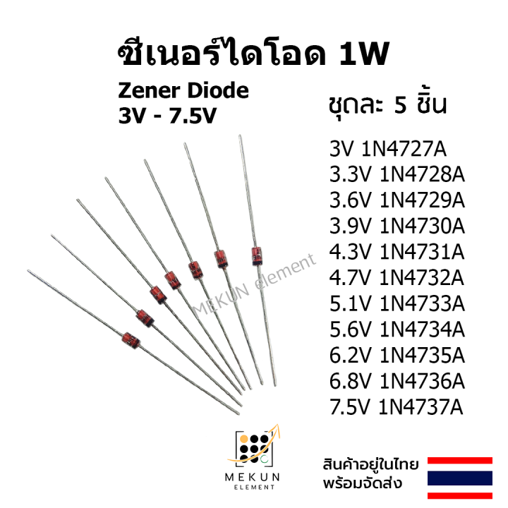 [5ชิ้น] ซีเนอร์ไดโอด 1w zener diode 3v 3.3v 3.6v 3.9v 4.3v 4.7v 5.1v 5.6v 6.2v 6.8v 7.5v 1N4727 ...