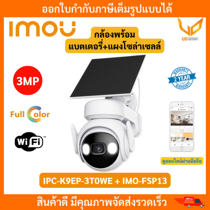 IMOU กล้อง WiFi IPC-K9EP-3TOWE + IMO-FSP13 พร้อมแบตเตอรี่+แผงโซล่าเซลล์ ความชัด 2K พูดคุยโต้ตอบ ...