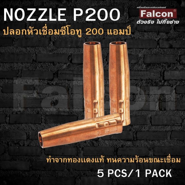 Nozzle P200 (200A) อุปกรณ์งานเชื่อม FALCON | Lazada.co.th
