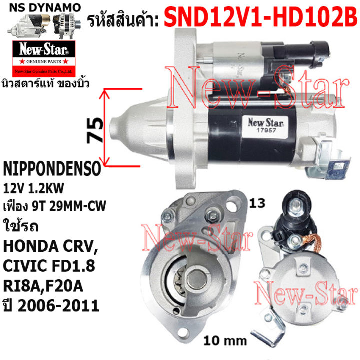 ไดสตาร์ท HONDA CRV,CIVIC FD1.8 RI8A,F20A ไดND 12V1.2KW 9ฟัน ประกันโดย ...
