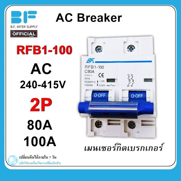 AC Circuit Breaker 2P 80A,100A เซอร์กิต เบรกเกอร์ RFB1-100 เมนเบรกเกอร์ ...
