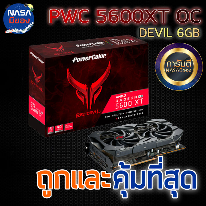 PowerColor Red Devil Radeon RX 5600 XT 6GB GDDR6 ถูกและคุ้มที่สุด ...