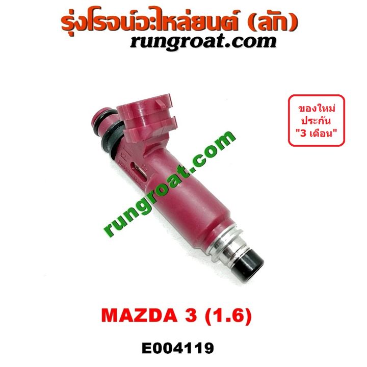 E004119 หัวฉีด มาสด้า 3 1.6 หัวฉีด MAZDA3 MAZDA มาสด้า 3 1.6 1600 2004 ...