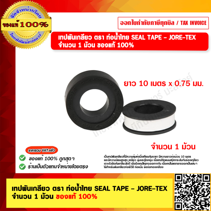 เทปพันเกลียว ตรา ท่อน้ำไทย SEAL TAPE - JORE-TEX จำนวน 1 ม้วน ของแท้ 100% | Lazada.co.th