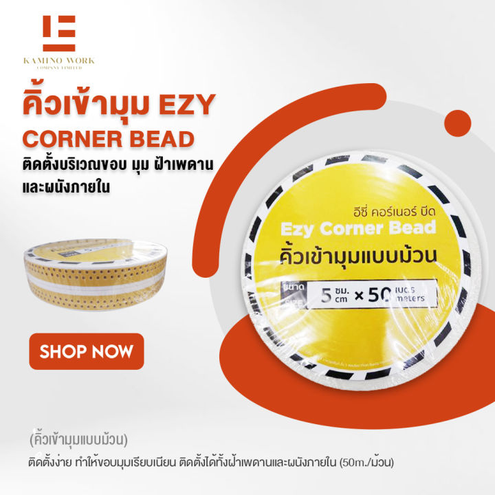 EZY Corner Bead คิ้วเข้ามุม แบบม้วน ติดตั้งง่าย ขอบมุมเรียบเนียน ...
