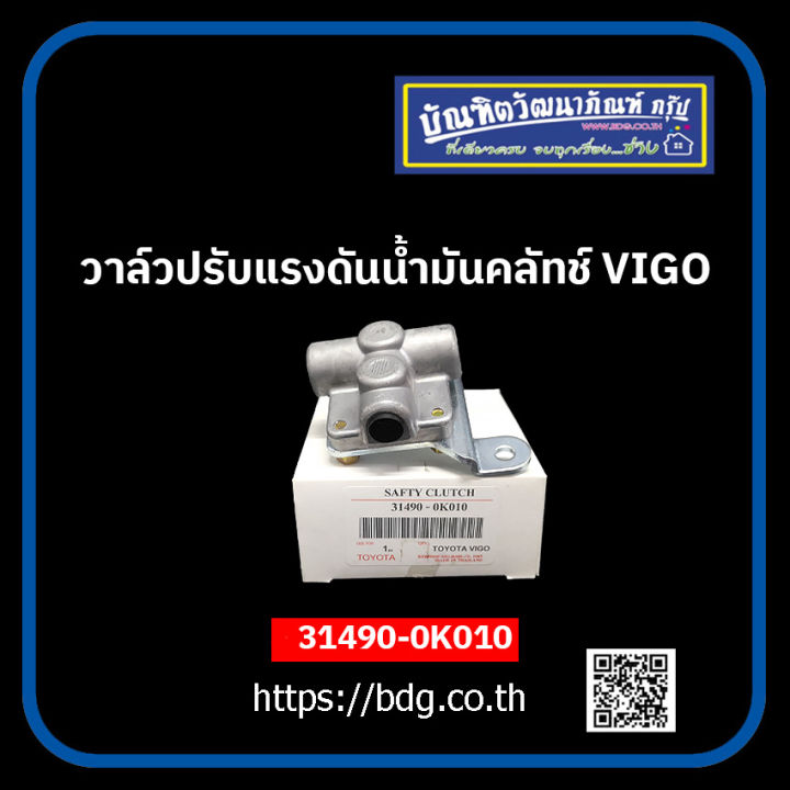 TOYOTA วาล์วปรับแรงดันนํ้ามันคลัทช์ ตัวปรับแรงดันนํ้ามันคลัทช์ โตโยต้า ...