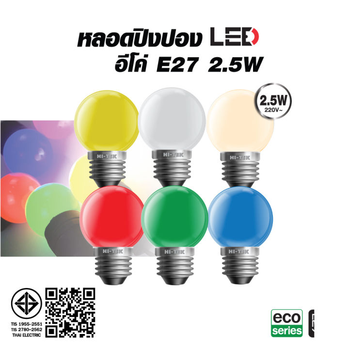 HI-TEK หลอดปิงปอง LED อีโค่ E27 2.5W | Lazada.co.th