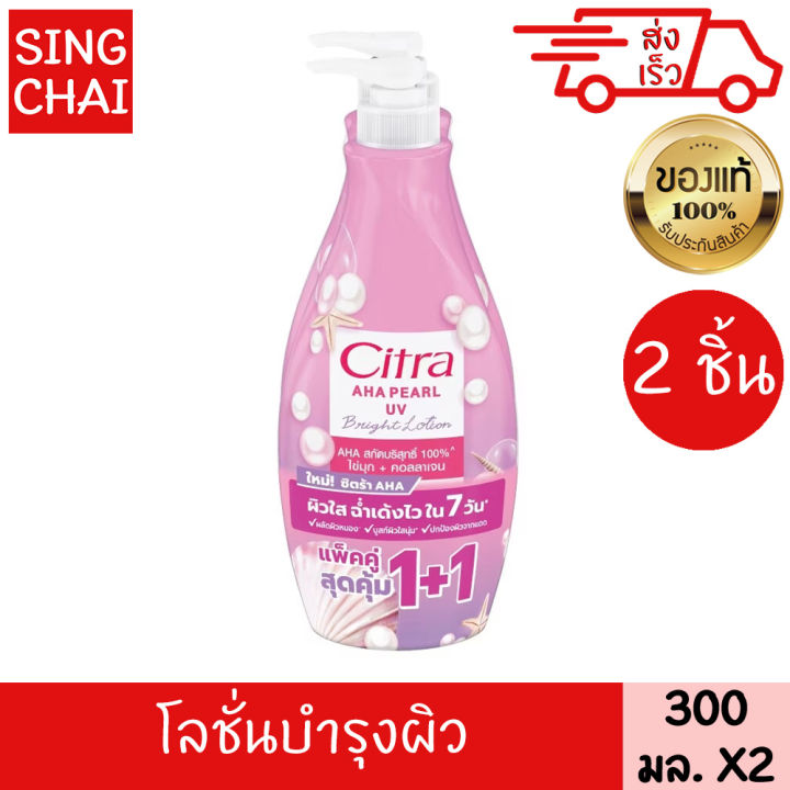 ซิตร้า เอเอชเอ เพิร์ล ยูวี ไบรท์ โลชั่น 2 ชิ้น 300 มล. ผิวไบรท์ ออร่า ...