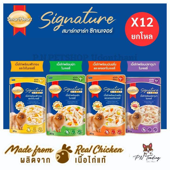 (ยกโหล 12ซอง) SmartHeart Signature อาหารเปียกสุนัข สมาร์ทฮาร์ท ซิก ...